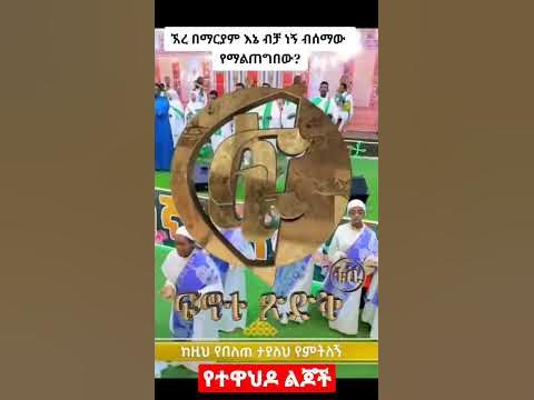 ፍኖተ ፅድቅ ቲቪ ከሀጢአተኛው ድንኳን - finote tsidk tv kehatiyategnaw dinkuan - ፍኖተ ጽድቅ መዝሙር - የተዋህዶ ልጆች # ...
