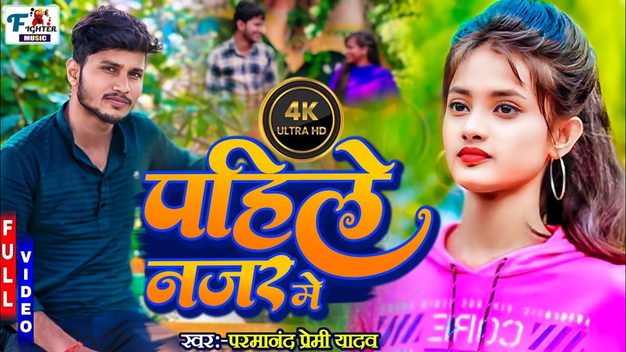 Pehli nazar me / पहली नजर में / Maithili hit song / Parmanand Premi ka new Love Stroy song - YouTube
