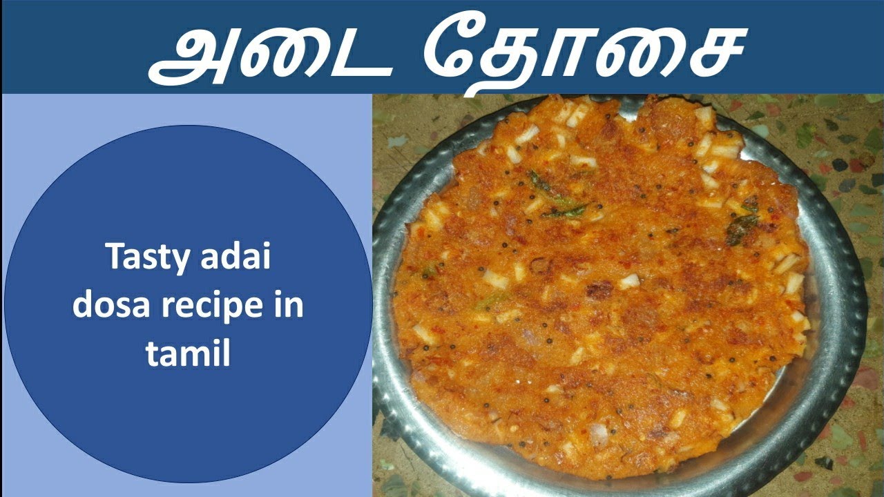 அடை தோசை செய்வது எப்படி| adai dosa recipe in tamil |adai thosa - YouTube