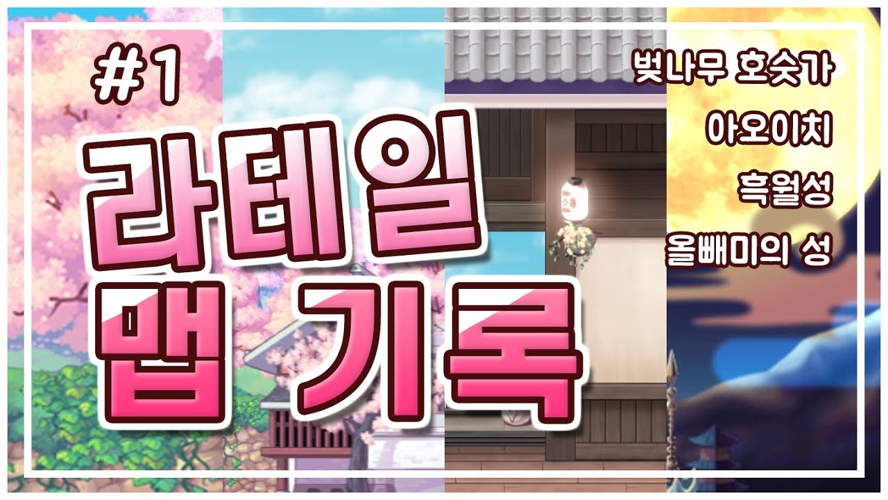 [라테일] 라테일 맵 기록 시리즈 #1 /벚나무호숫가/아오이치/흑월성/올빼미의성 / Latale map history - YouTube