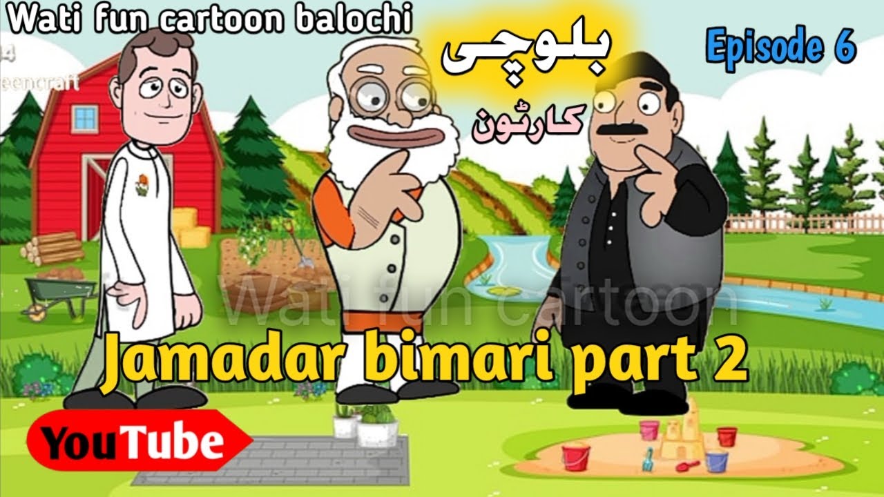 jamadar Bimari part 2 | Wati fun cartoon balochi | Balochi faimly vedio ...