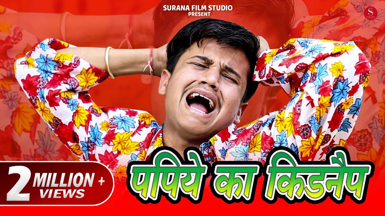 Pankaj Sharma New Comedy 2020: Papiye Ka Kidnep - Filmi Papiyo | Surana ...