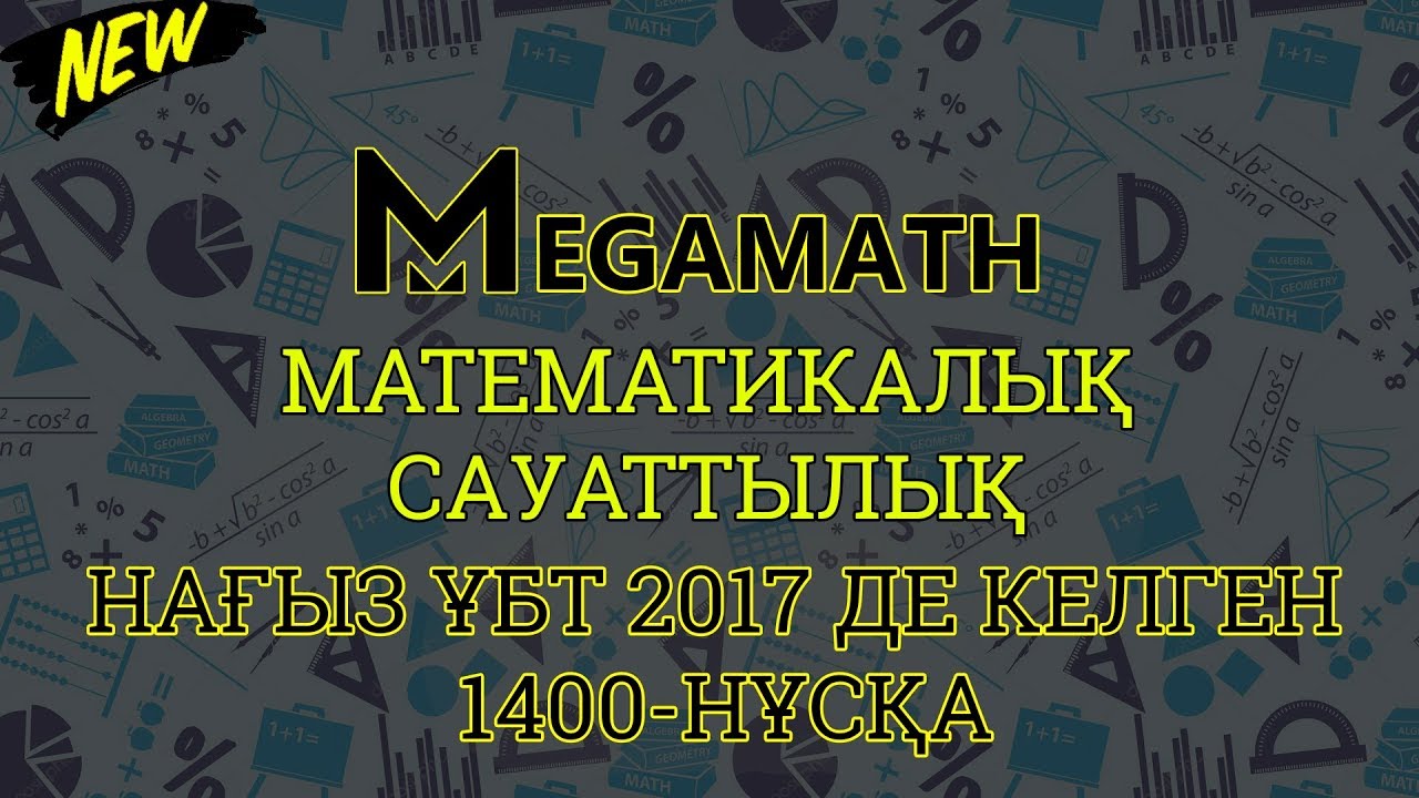Нағыз ҰБТ-2017 де КЕЛГЕН НҰСҚА | Математикалық сауаттылық | 1400 ...