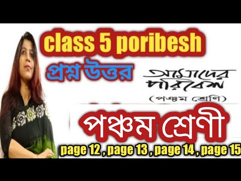 আমাদের পরিবেশ পঞ্চম শ্রেণীর পড়া / class 5 poribesh / page 12 to 15 ...
