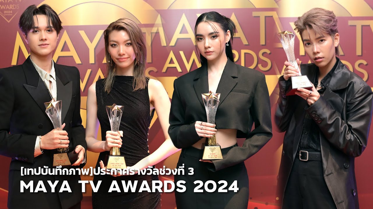 ประกาศรางวัลช่วงที่ 3 | MAYA TV AWARDS 2024 : มายามหาชน [Clip 4/4 ...