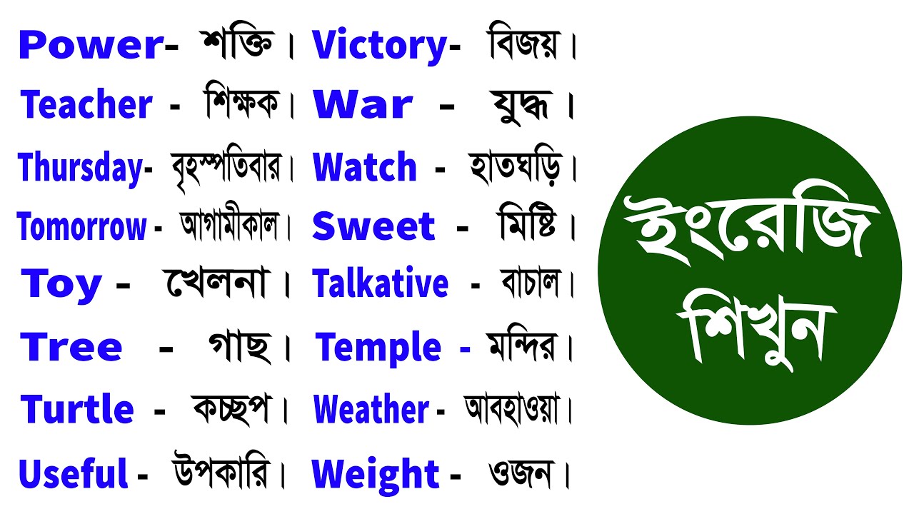 Basic Word Meaning English to Bangla Daily Use Word | English word list ...