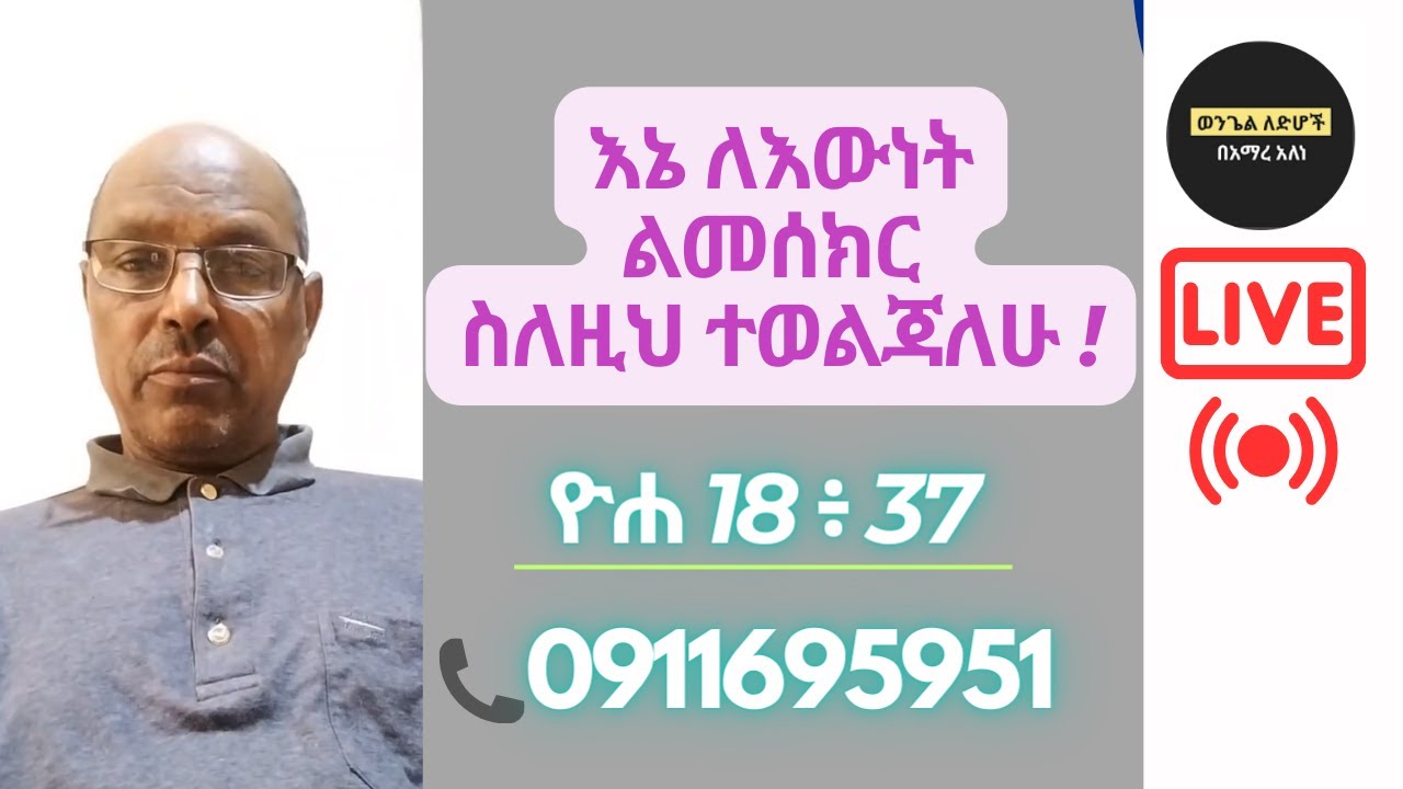 ለእውነት ልመሰክር ስለዚህ ተወልጃለሁ ! ዮሐ 18፥37 |Amare Alene Wengel Ledehoch | አማረ ...