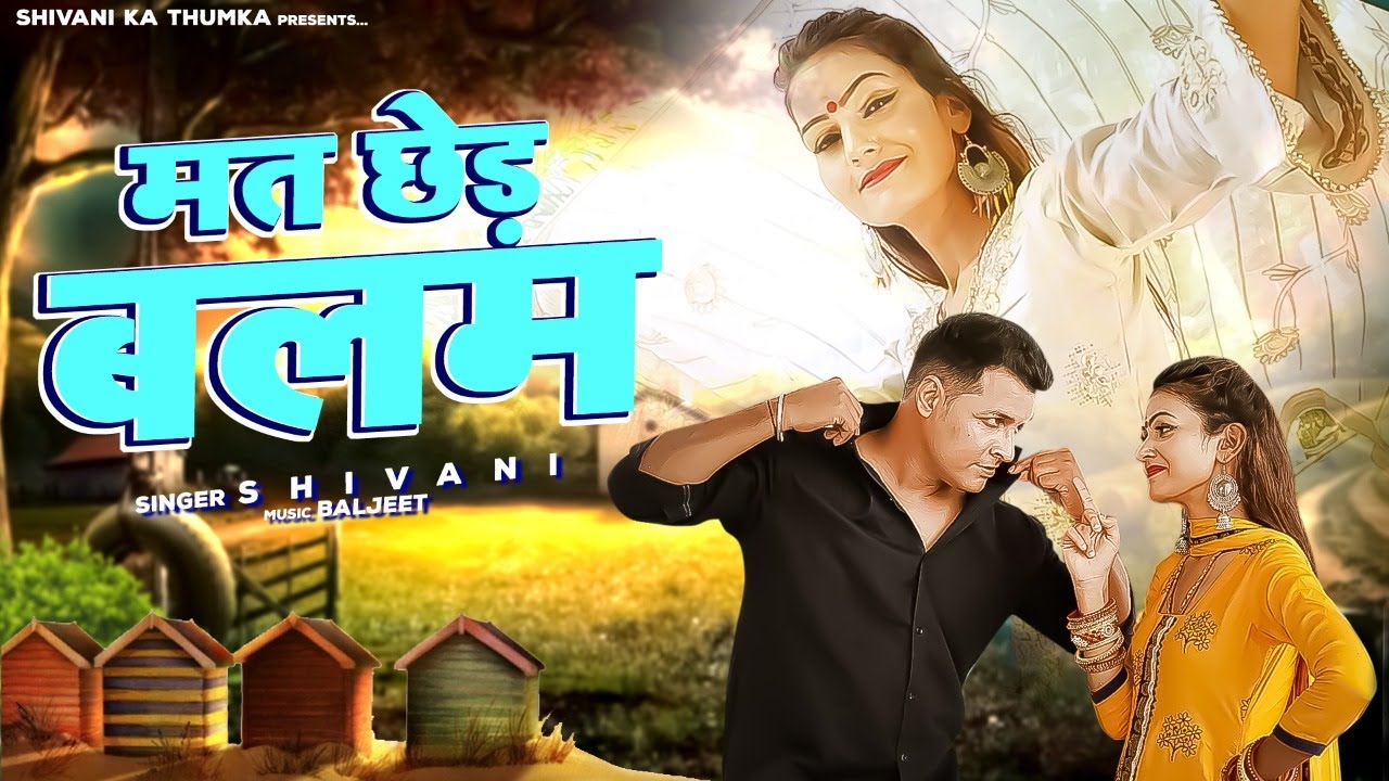 Official Video - मत छेड़ बलम | Shivani Dance | Shivani Song 2022 | # ...