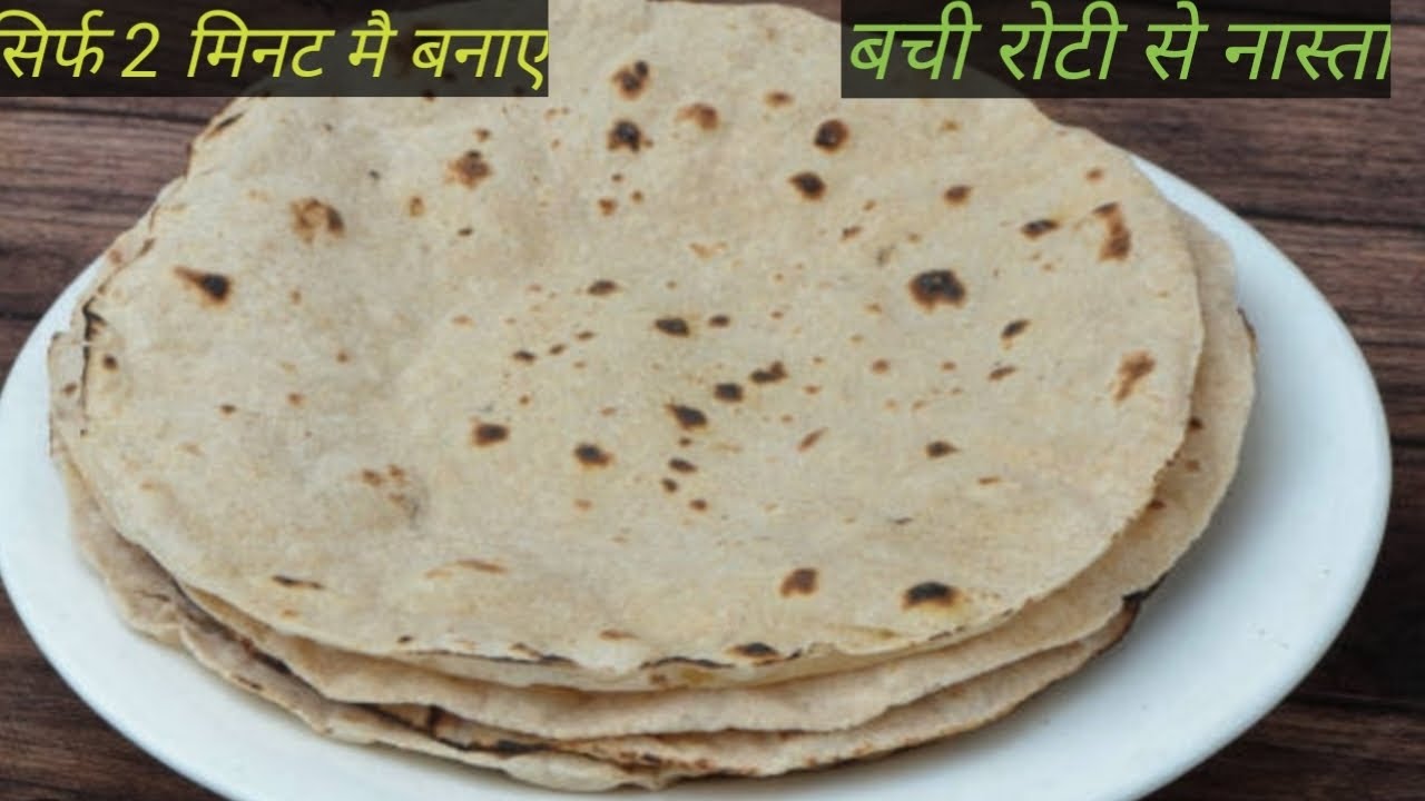 बची हुई रोटी से दो मिनट मै बनाए नास्ता। leftover roti recipe. - YouTube