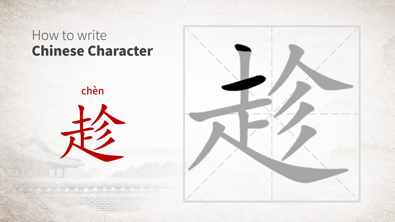 How to write Chinese character 趁 (chen) - YouTube