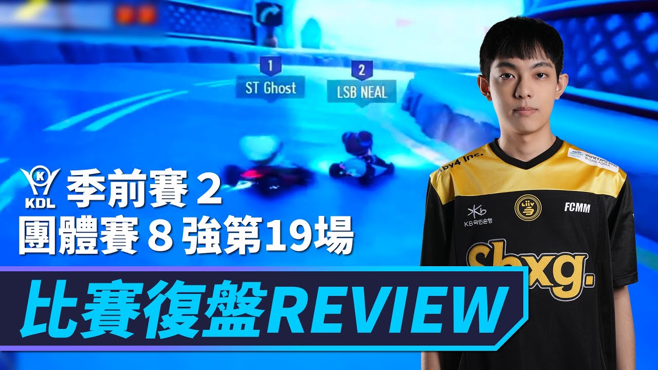 [復盤] ST vs LSB │ 換車的原因？單挑小細節分享！團體賽8強第19場《KDL 季前賽 2》【爆哥Neal】 - YouTube