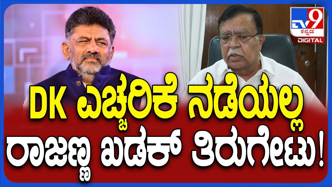 KN Rajanna on DKS: ಡಿಕೆಶಿ ಎಚ್ಚರಿಕೆ ಕೊಟ್ಟ ಬಗ್ಗೆ ರಾಜಣ್ಣ ಖಡಕ್ ಕೌಂಟರ್ | # ...