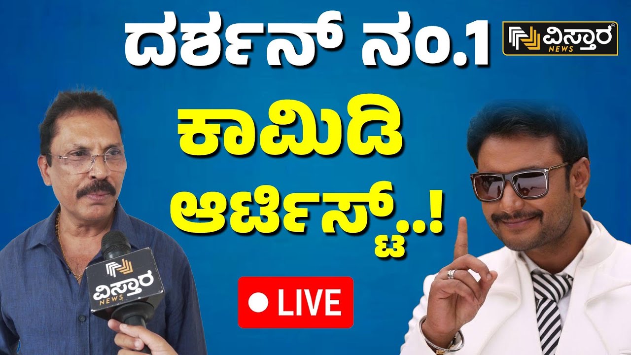 LIVE | Darshan in Jail | Bulbul Director MD. Sridhar About Darshan ...