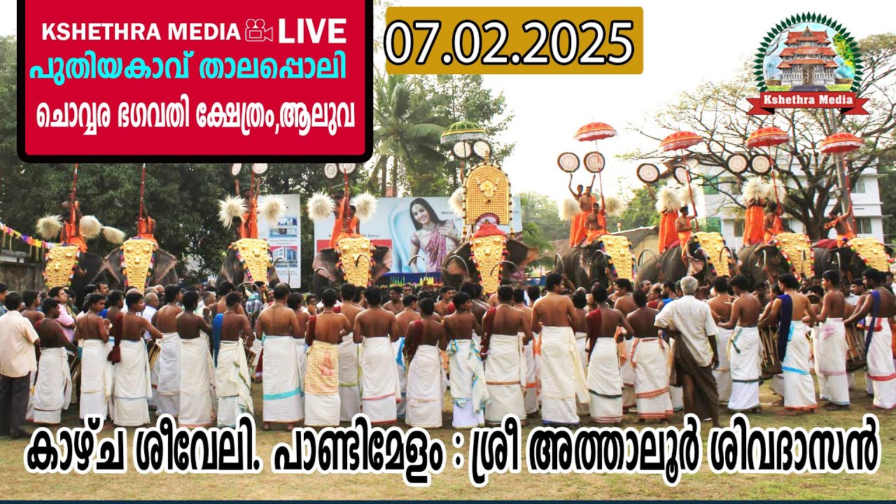 🔴LIVE : KAZCHA SEEVELI - THALAPPOLI - CHOWERA BHAGAVTHY TEMPLE - ALUVA ...
