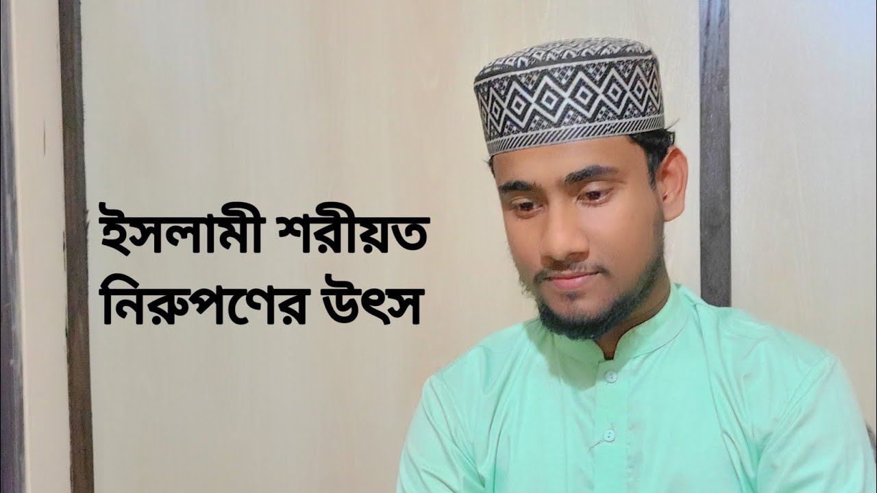 ইসলামী শরীয়ত নিরুপণের মৌলিক উৎস। Mohammad mahdi Mustakim Ali - YouTube