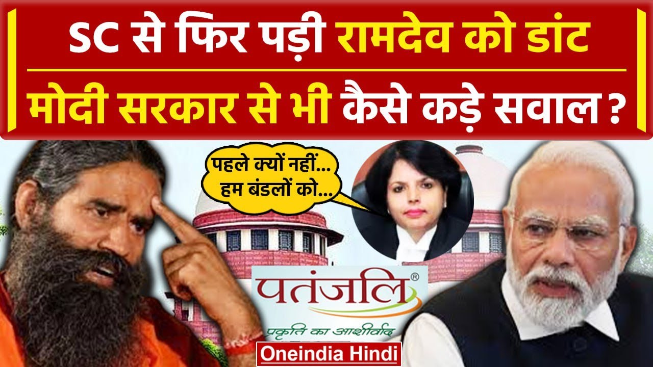 Supreme Court से Baba Ramdev को फिर से फटकार, Heath Ministry भी नपा ...
