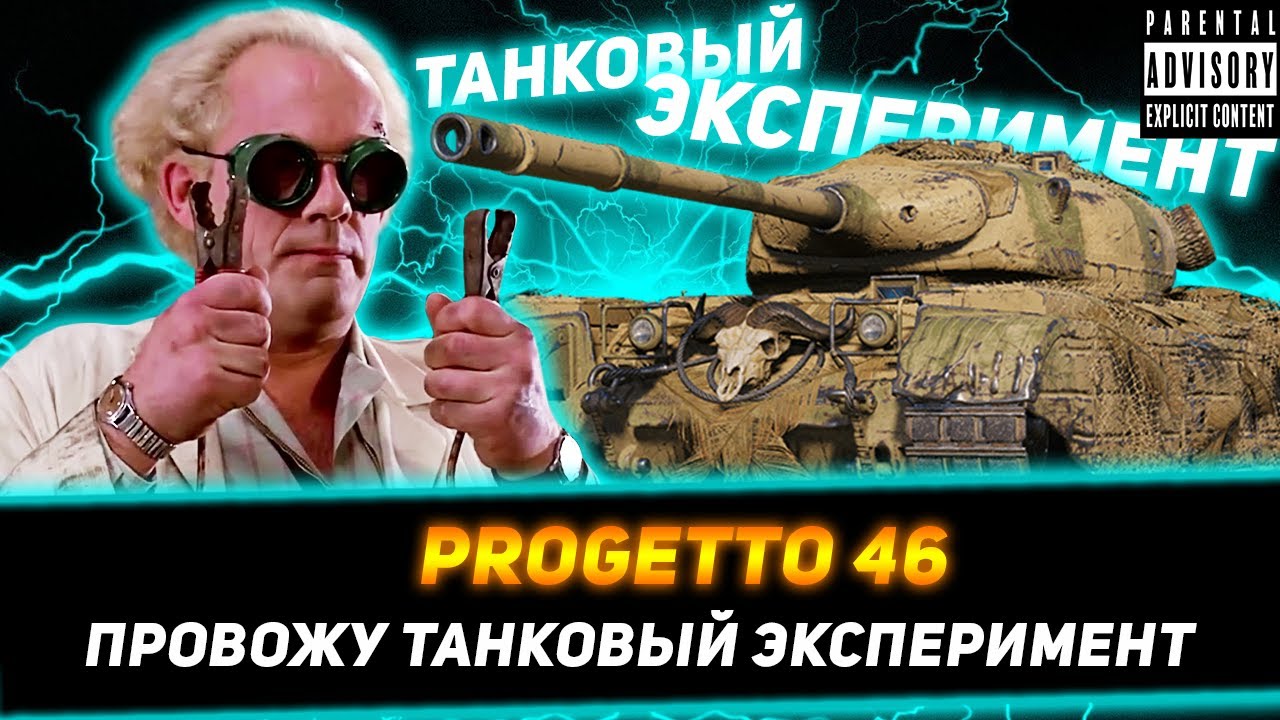 PROGETTO 46 ПРОВОЖУ ТАНКОВЫЙ ЭКСПЕРИМЕНТ - YouTube