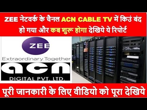 ZEE नेटवर्क के चैनल ACN CABLE TV में किउं बंद हो गया और कब शुरू होगा ...