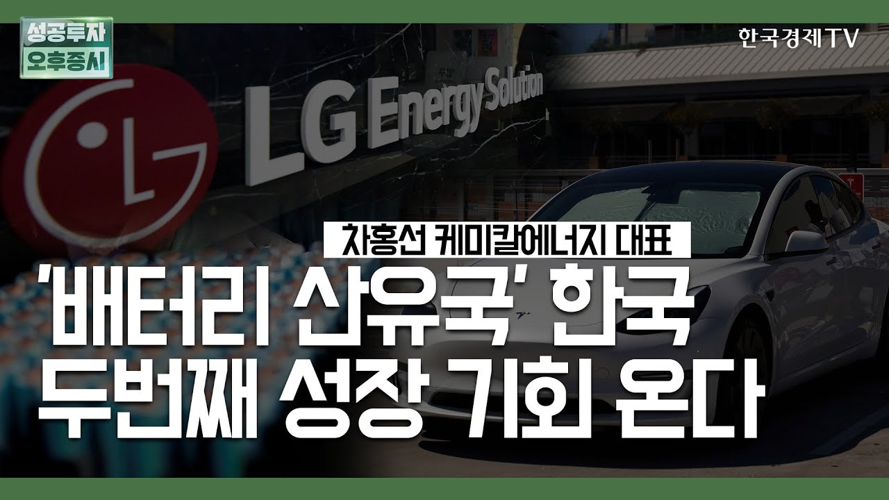 배터리 산유국 한국 두번째 성장 기회 온다 차홍선 케미칼에너지투자자문 대표 집중진단 성공투자 오후증시 한국경제