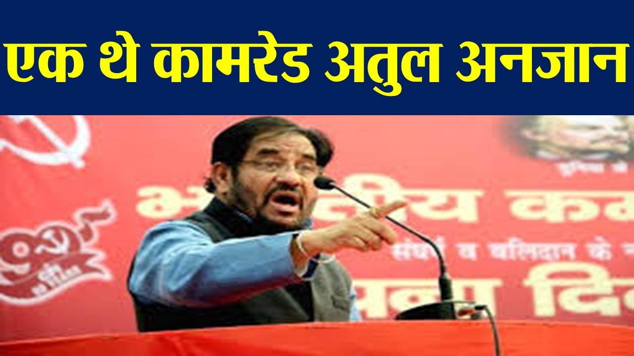 एक थे कामरेड अतुल अनजान । Comrade Atul Kumar Anjan । - YouTube