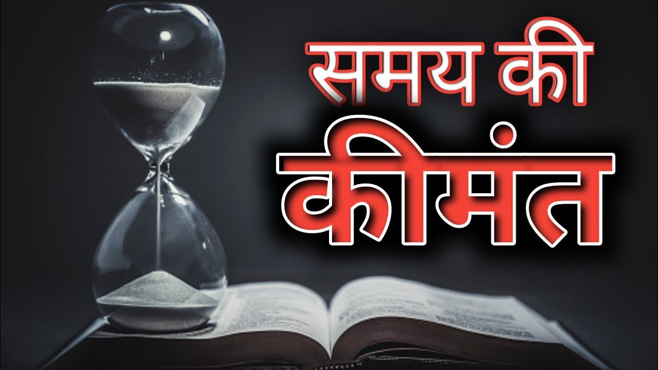 समय की कीमत । Samay Ki Kimmat | Motivation Story in Hindi | - YouTube