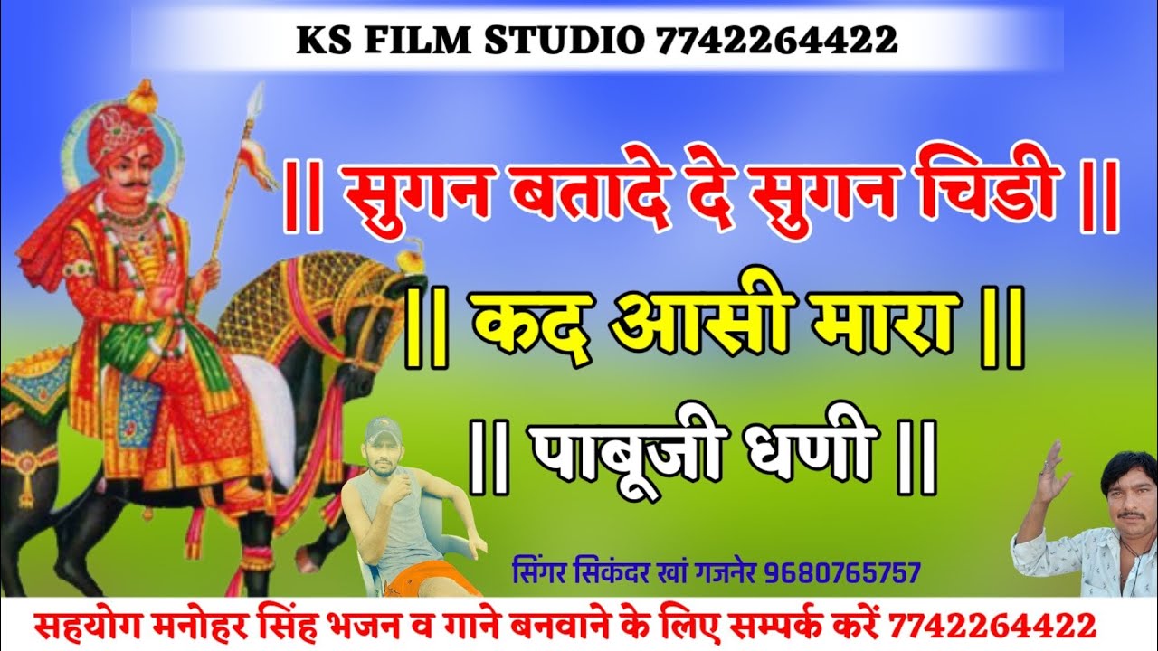 पाबूजी राठौड़ न्यू भजन || Sugan Chidi || सुगन चिडी || गायक सिकंदर खां ...