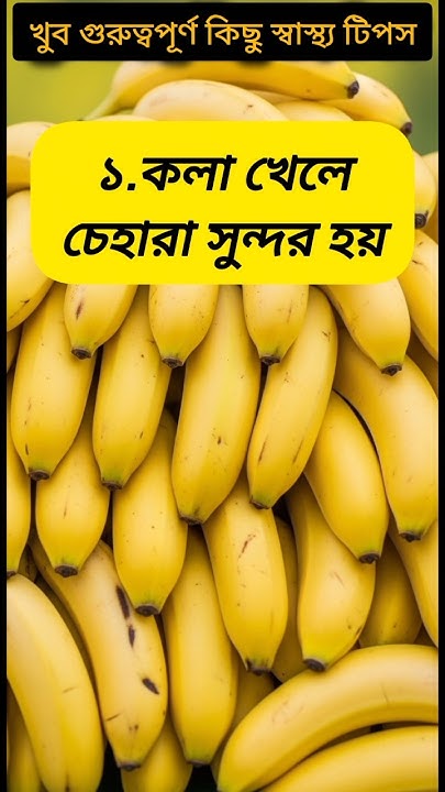 ৫টি স্বাস্থ্য টিপস যা অনেকেই জানে না! | Health Tips in Bangla | Just Me - YouTube