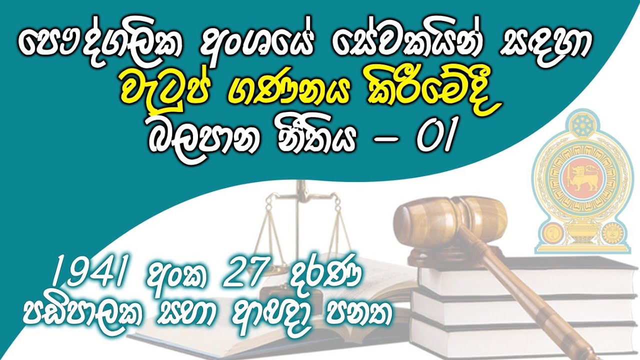 Wages Board Ordinance - Labour Law in Sri Lanka | කම්කරු නීතිය 09 - Kamkaru Neethiya - YouTube