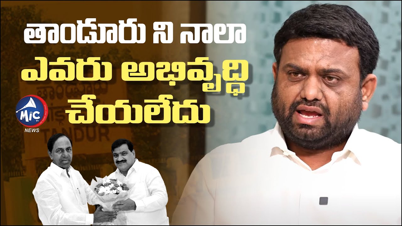 MLA Pilot Rohith Reddy about Tandur Development | Patnam Mahender Reddy ...