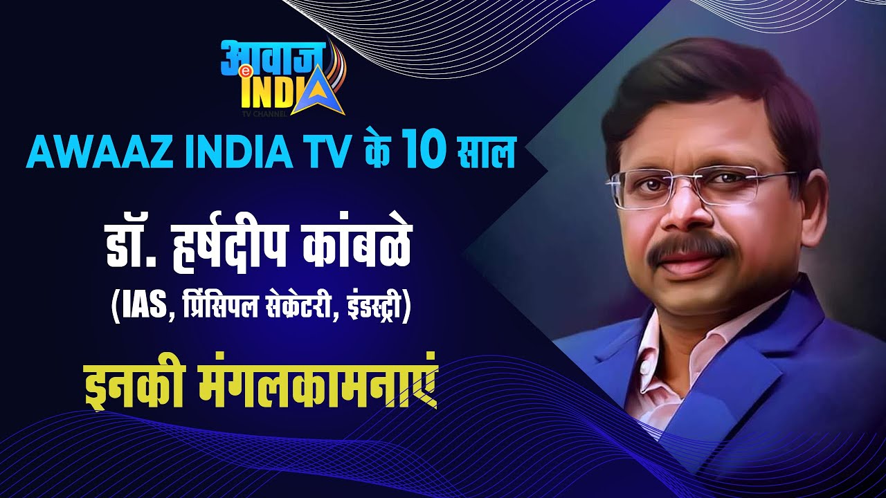 डॉ.हर्षदीप कांबळे IAS प्रिंसिपल सेक्रेटरी, इंडस्ट्री इनकी मंगलकामनाएं ...