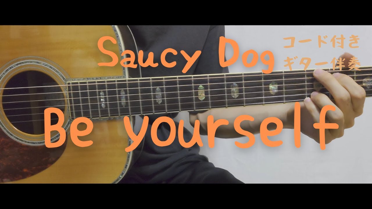 【ギターコード付き】Saucy Dog/Be yourself【アコギ弾いてみた】 - YouTube