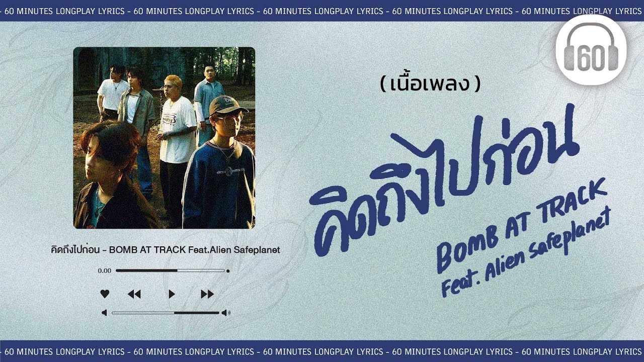 [เนื้อเพลง ] คิดถึงไปก่อน - BOMB AT TRACK Feat.Alien Safeplanet ...