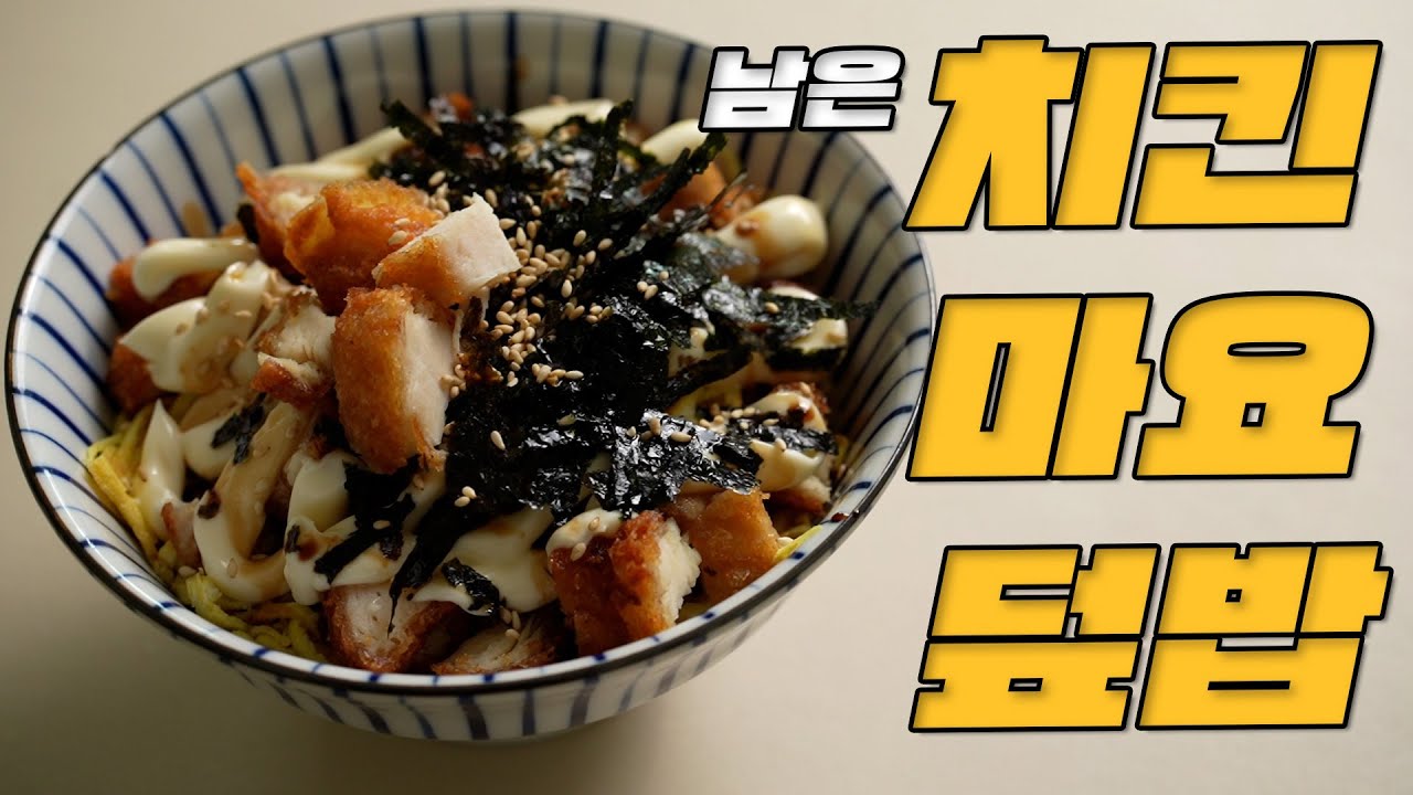 남은 치킨 200% 활용, 치킨마요덮밥 쉽게 만들어요! ㅣ Chicken Mayo Rice Bowl Recipe - YouTube