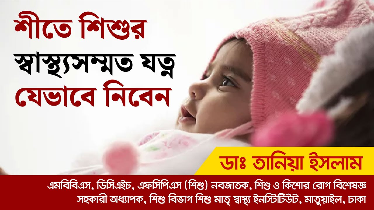 শীতে শিশুর স্বাস্থ্যসম্মত যত্ন যেভাবে নিবেন | Winter Care For Kids | Dr ...