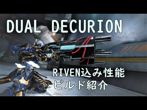 [WARFRAME]二丁持ちなAW武器 DUAL DECURIONのRIVEN込み性能とビルド紹介 - YouTube