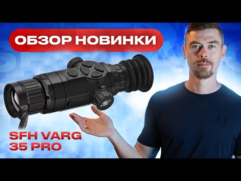 SFH VARG 35 PRO - универсальный боец                                                     #тепловизор