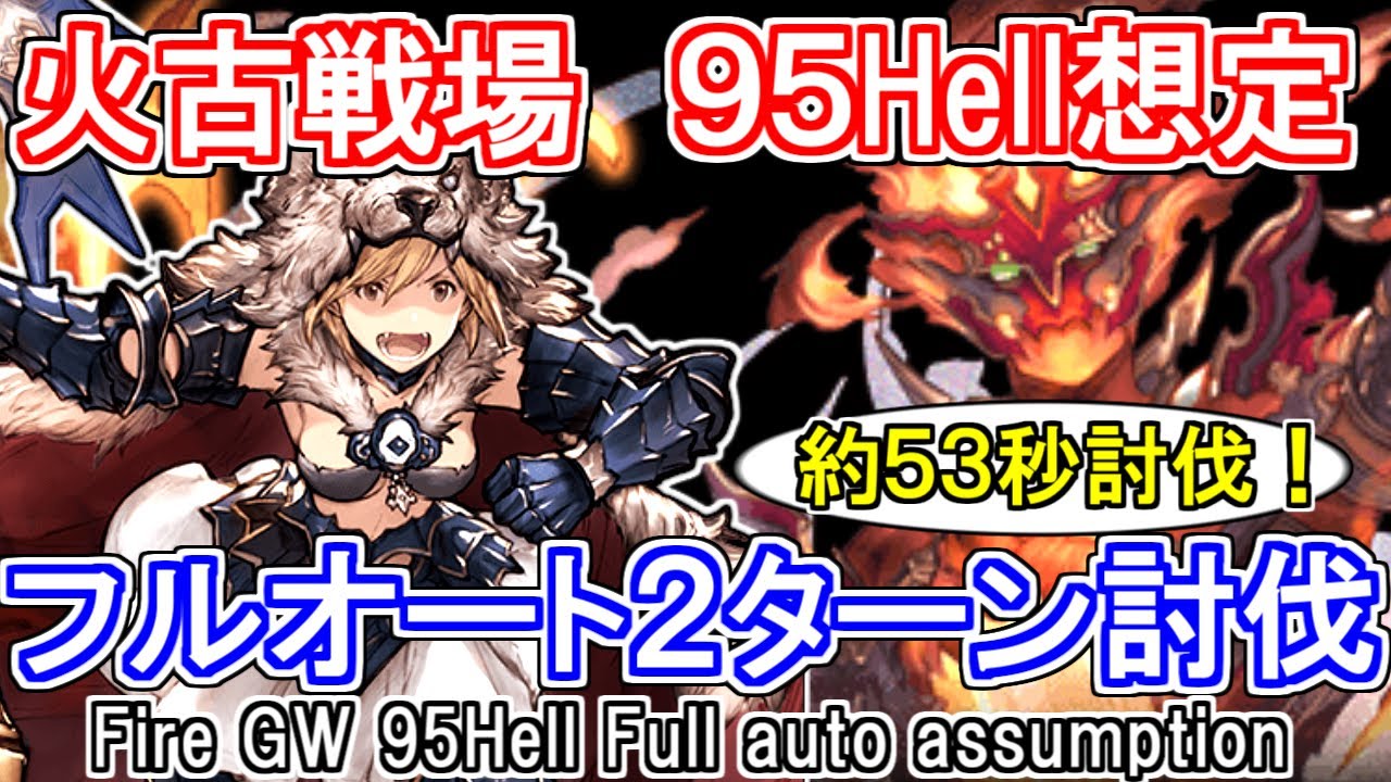 【アグニス】約53秒討伐！ 火古戦場95hellフルオート想定【グラブル】 / [GBF]Fire UNITE AND FIGHT 95hell Full auto assumption ...