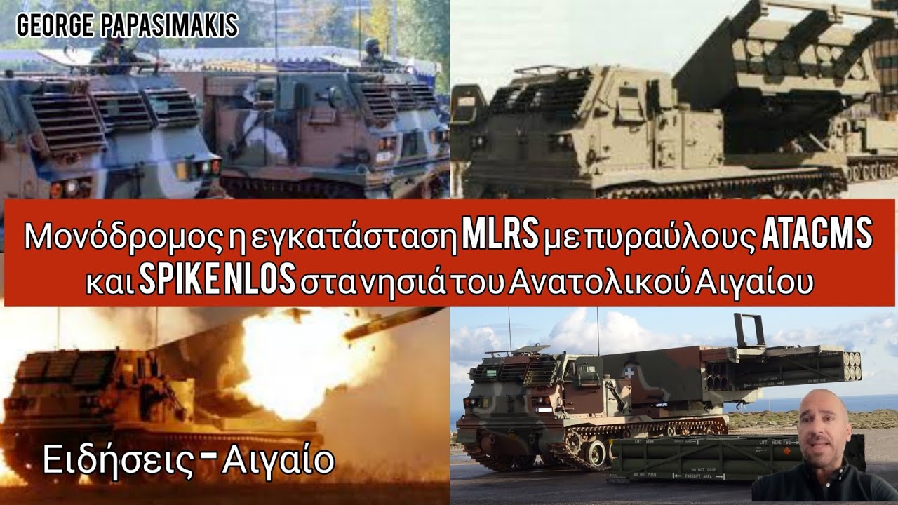 Μονόδρομος η εγκατάσταση MLRS με πυραύλους ATACMS και Spike NLOS στα ...
