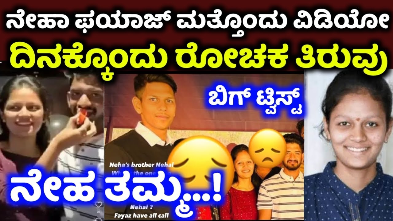 ನೇಹ ಹಿರೇಮಠ್ ಫಯಾಜ್ ಮತ್ತೊಂದು ವಿಡಿಯೋ ವೈರಲ್ ! ದಿನಕ್ಕೊಂದು ಟ್ರಿಸ್ಟ್ neha ...
