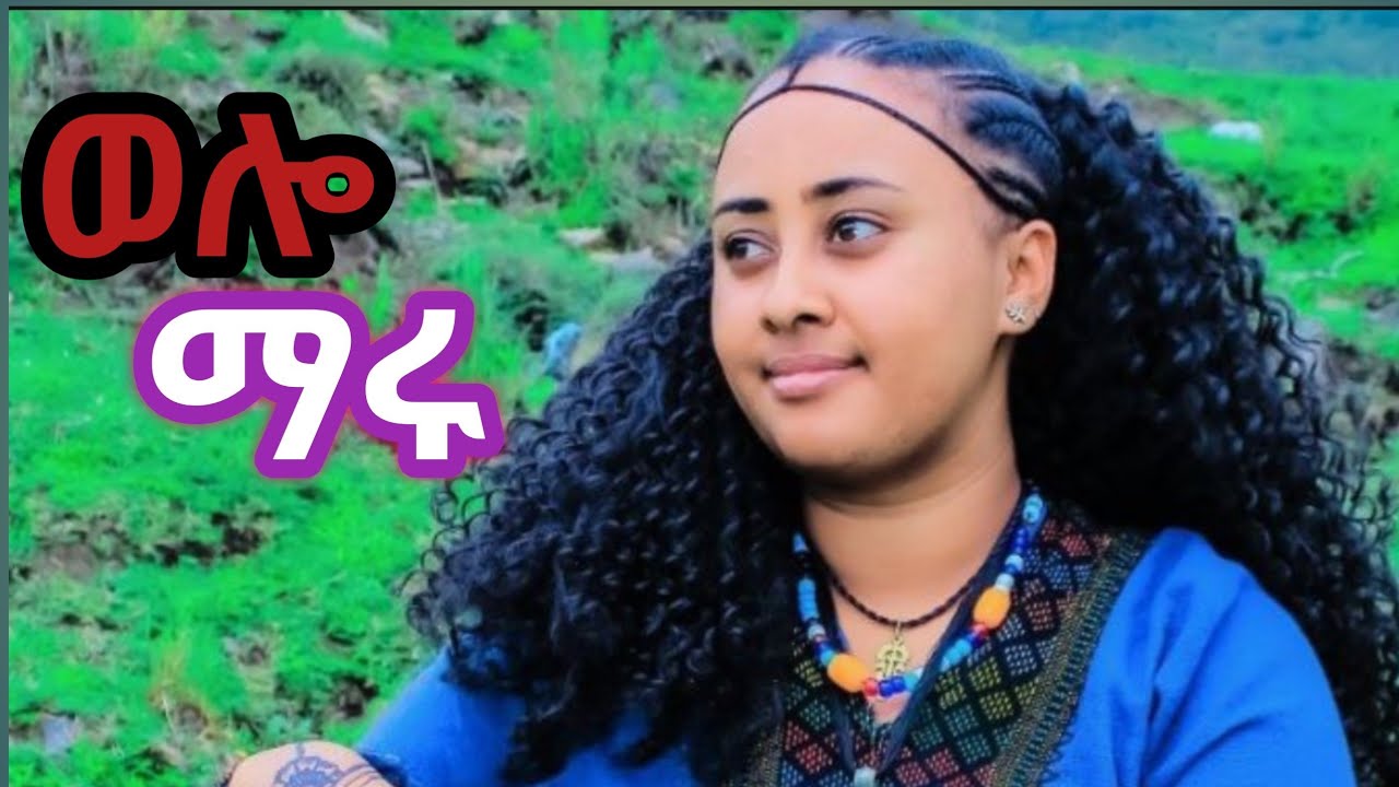 New Ethiopian Music Wolo : - Wollo Maru (ወሎ ማሩ ) አዲስ የሙዚቃ ቪድዮ 2024 ...
