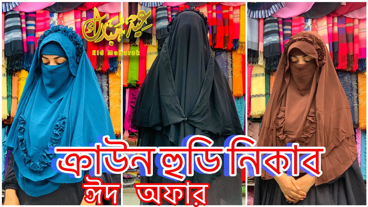 Crown Hudi Niqab 👑 ক্রাউন হুডি নিকাব। Best Hijab ️ - YouTube