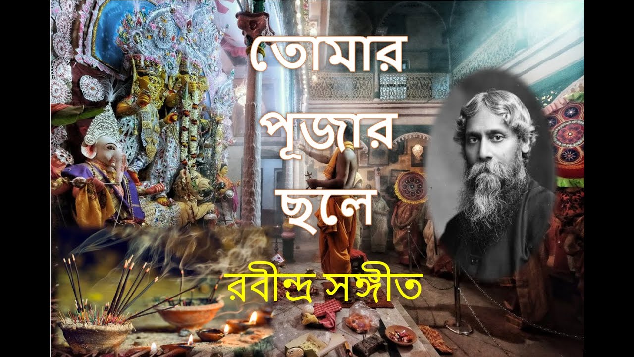 তোমার পূজার ছলে | Rabindra Sangeet | Bengali song | By Rohit Nath ...