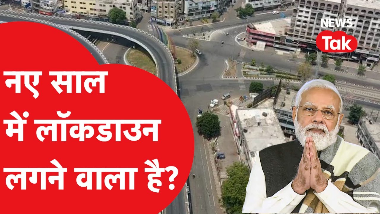 Lockdown: 2023 में लॉकडाउन लगने की खबरों की सच्चाई क्या है? - YouTube