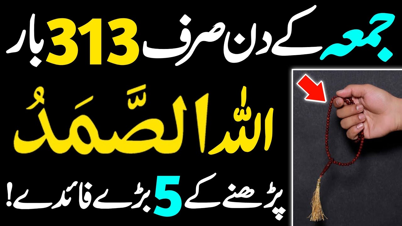 Juma Ke Din Allahu Samad Ka Wazifa ! Juma Ke Din 313 Bar Allahu Samad ...