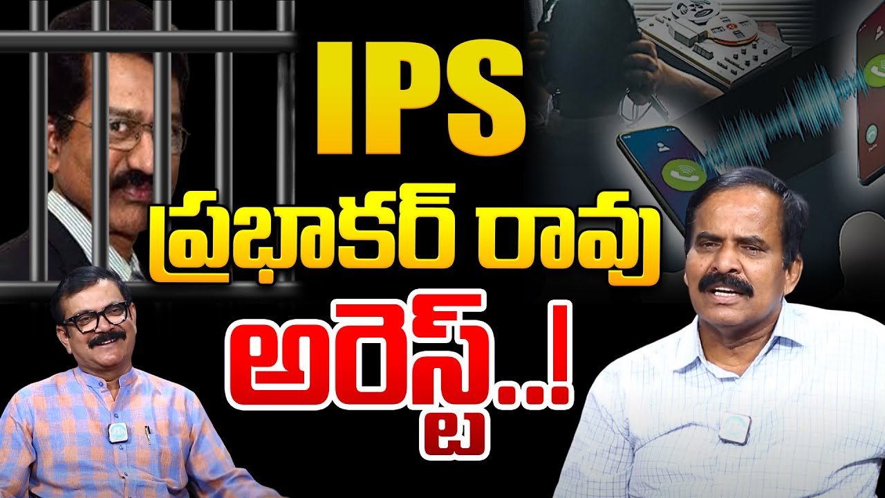 ఫోన్‌టాపింగ్‌నిందితుడు ప్రభాకర్‌రావుఅరెస్ట్‌..| IPS Prabhakar Rao ...
