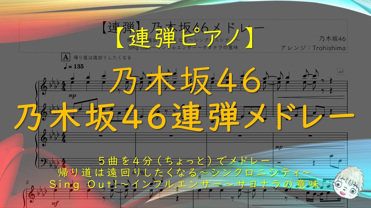 【連弾】乃木坂46連弾メドレー 乃木坂46 人気5曲より(帰り道は遠回りしたくなる~シンクロニシティ~sing Out ~インフル