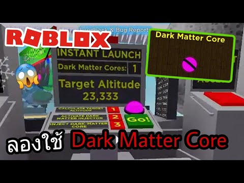 ROBLOX ลองใช้Dark Matter Core : 3-2-1 Blast Off Simulator - YouTube