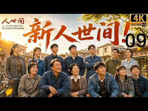 2026经典年代大剧！穷小子娶了苦命女人，却用一生撑起整个周家！《人世间》EP 09！丨完整版丨中文字幕丨年代大剧丨家庭情感丨雷佳音 殷桃丨Chinese Drama