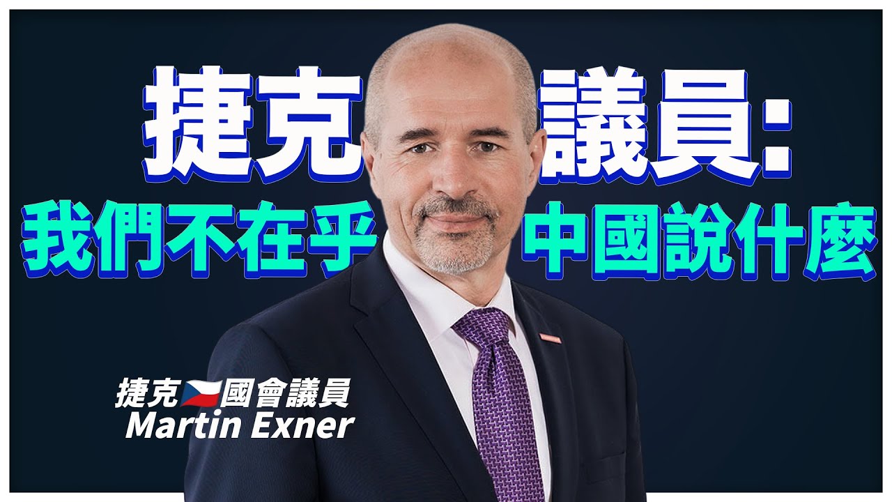 捷克國會議員Martin Exner：我們不在乎中國說什麼！我們是台灣在歐洲的友人！ - YouTube