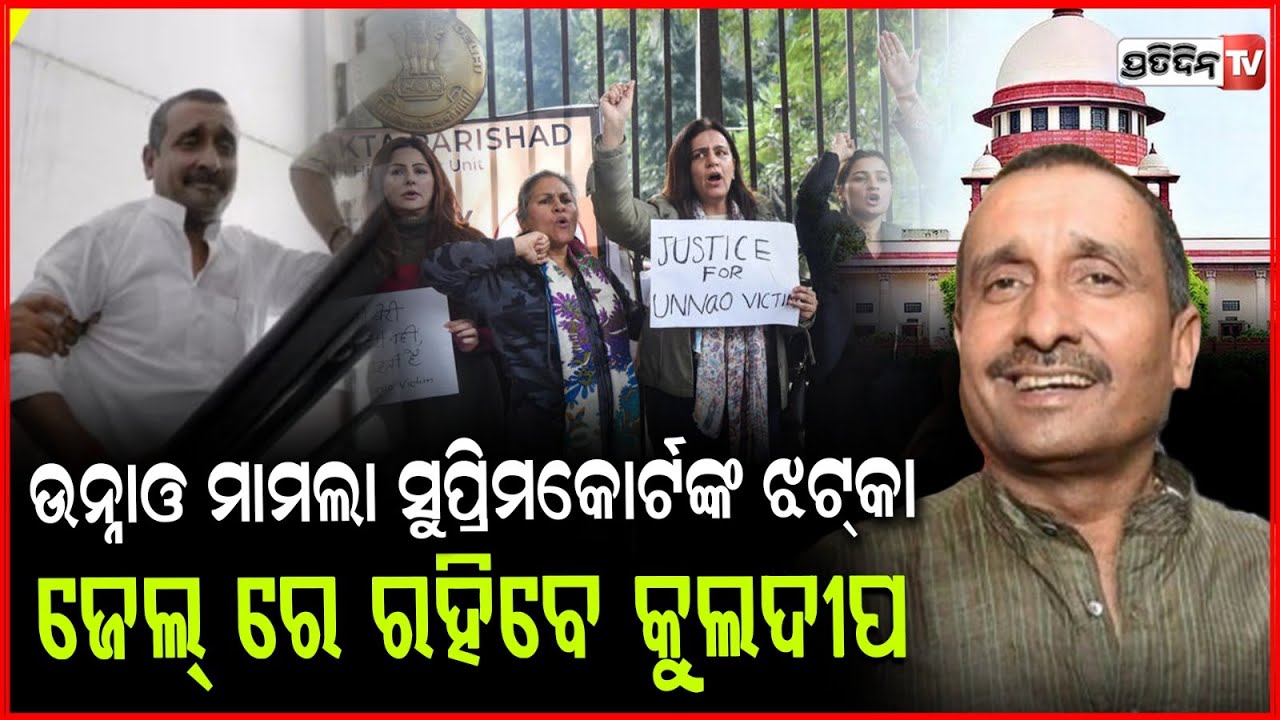 ଉନାଓ ପୀଡ଼ିତା କହିଲେ ମତେ ନ୍ୟାୟ ମିଳିଛି ! Supreme Court pauses r*pe convict ...